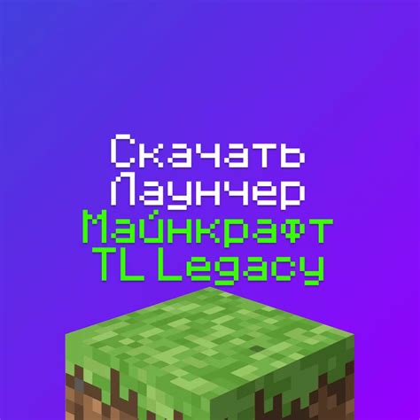 Скачать Лаунчер Legacy Launcher Майнкрафт