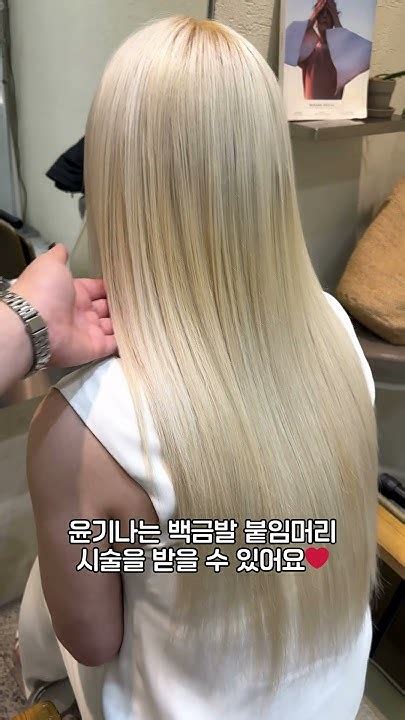 백금발 붙임머리 여기가 최고👍 ️ Youtube