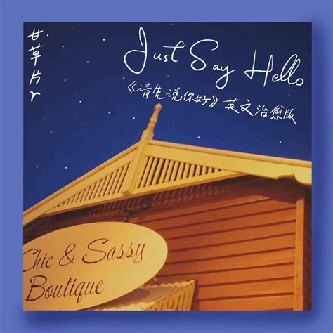 Just Say Hello甘草片r高音质在线试听just Say Hello歌词歌曲下载酷狗音乐
