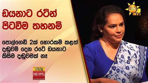 ඩයනාට රටින් පිටවීම තහනම් පොල්ගෙඩි 2ක් හොරකම් කළත් දඬුවම් දෙන රටේ ඩයනාට