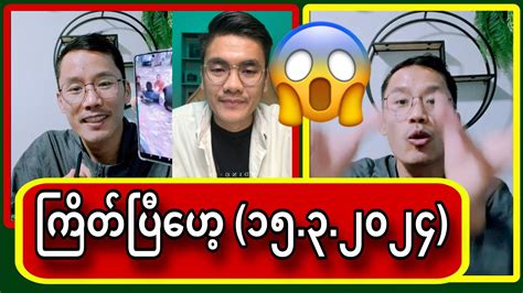 ကြိတ်ပြီဟေ့😱😱😱နေ့သစ်မြန်မာကိုပြည့် ပြောတဲ့ အထူးဝမ်းသားစရာ သတင်းထူး သတင