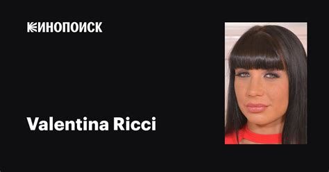 Valentina Ricci фильмы биография семья фильмография — Кинопоиск