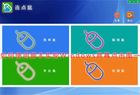如何使用脚本实现windows屏幕点击