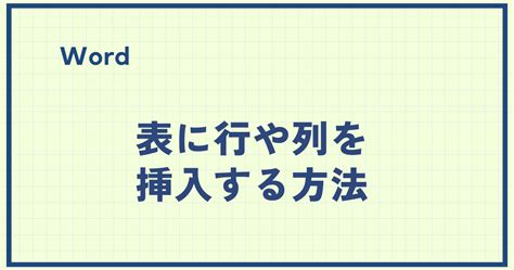 Wordの表に行や列を挿入する方法 2つの方法を紹介
