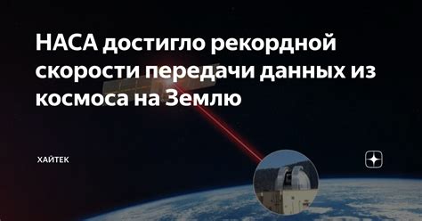 НАСА достигло рекордной скорости передачи данных из космоса на Землю Хайтек Дзен