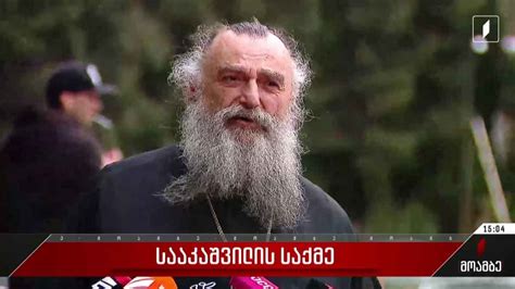 მეუფე ნიკოლოზმა მიხეილ სააკაშვილი მოინახულა Youtube