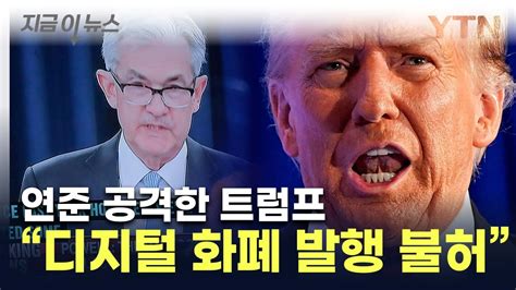 트럼프 연준도 공격디지털 화폐 절대 안 돼 지금이뉴스 Ytn Youtube