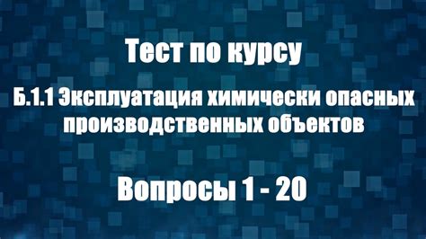 Б 1 1 Эксплуатация химически опасных производственных объектов Тест Вопросы 1 20 Youtube