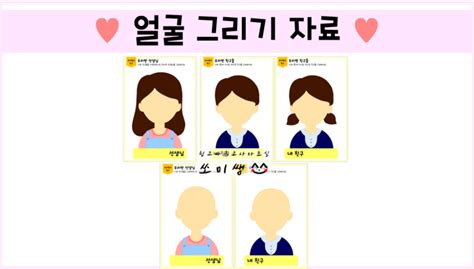 쏘미쌤 선생님 친구들 얼굴 그리기 3월 활동 자료 선생님 그리기 친구들 그리기 3월 활동 우리원과 친구