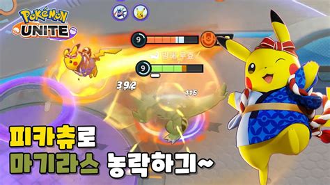 마기라스 메롱~ 피카츄 못 잡겠지~~ 포켓몬 유나이트 Youtube