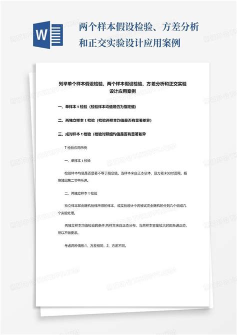 两个样本假设检验、方差分析和正交实验设计应用案例word模板下载编号qzgnvkme熊猫办公