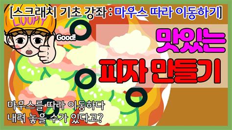 스크래치 기초 강좌 피자 만들기 마우스 위치로 이동하기 스프라이트 복사하기 스프라이트 내려 놓기 스크래치 코딩 교육 코딩 강좌 얼렁뚱땅 코딩 조립소