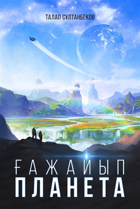 Ғажайып планета