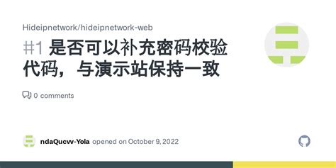 是否可以补充密码校验代码与演示站保持一致 Issue Hideipnetwork hideipnetwork web GitHub