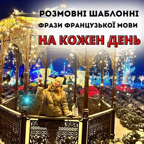 Бажаєте демонструвати вашу дотепність під час спілкування французької ⁉️ Використовуйте розмовні