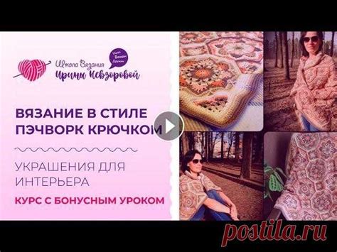 Вязание в стиле пэчворк крючком Украшения для интерьера Курс с бонус Пэчворк крючком Постила