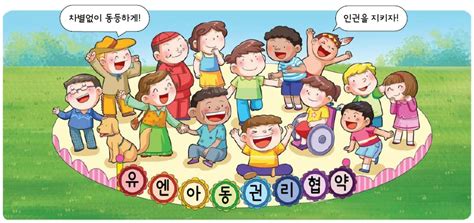 유엔아동권리협약의 4대 기본원칙과 아동의 4대 권리가 침해 당하고 있는 슬픈 현실 네이버 블로그