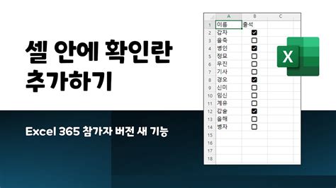 Excel 셀 안에 확인란checkbox 삽입하기 Youtube