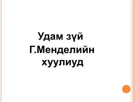 амьд биеийн үржлийн хэлбэр Pptx