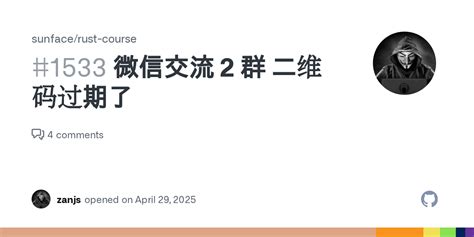 微信交流 群 二维码过期了 Issue sunface rust course GitHub