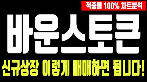 바운스토큰 신규상장 이렇게 매매하면 됩니다 꼭 확인하세요 바운스토큰 바운스토큰분석 바운스토큰전망 바운스토큰목표가 바운스토큰차트 Youtube