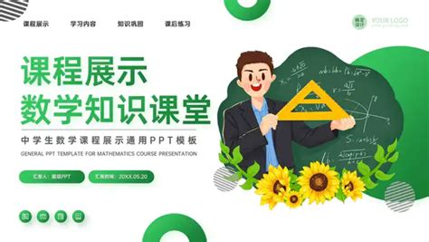 课程展示数学知识课堂课件ppt模板 会员免费下载 Ppter吧
