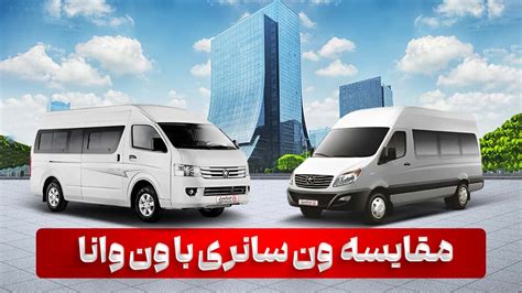 مقایسه دو ون کارآمد ون وانا و سانری بررسی دقیق