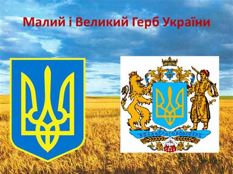 Презентация на тему Україна наш спільний дім Прапор України Малий
