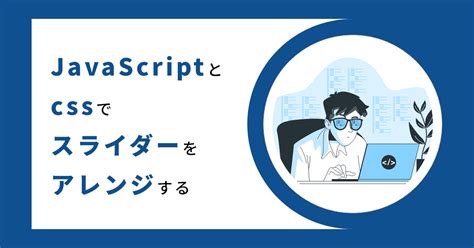 Javascriptとcssでスライダーをアレンジする｜株式会社 Idealump