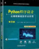 Python程序设计 从编程基础到专业应用章宁李海峰主编课后习题答案解析
