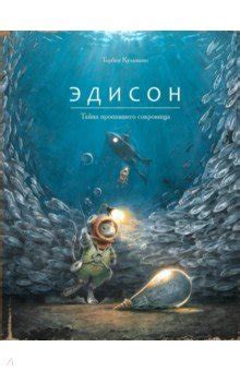 Эдисон. Тайна пропавшего сокровища - Кульманн Торбен - Издательство ...