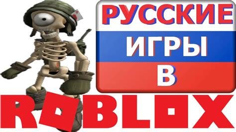 ИГРЫ РОБЛОКС НА РУССКОМ ЯЗЫКЕ КАК ИГРАТЬ В РОБЛОКСЕ НА РУССКОМ Русская игра в роблокс Youtube