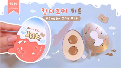 [따니네 만들기] 킨더조이 키트🍪🍒 Kinder Joy Kit 네이버 블로그