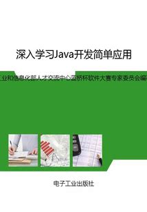 深入学习Java开发简单应用蓝桥杯软件大赛培训教材 Java方向最新章节全文无弹窗在线阅读 QQ阅读男频玄幻网