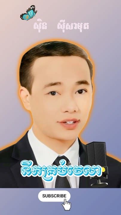 នឹកគ្រប់វេលា ស៊ិន ស៊ីសាមុត Sinsisamuth Khmeroldsongs Shortmusic Youtube