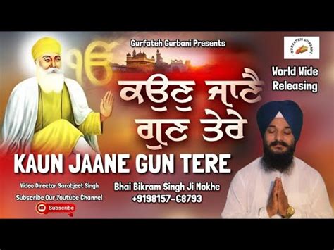 ਕਉਣ ਜਾਣੈ ਗੁਣ ਤੇਰੇ।।new Bhai Bikram Singh Ji Mokhe Mokhe Youtube