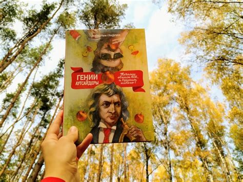 Рецензия на книгу «Гении и аутсайдеры» (Малкольм Гладуэлл). Автор книги ...