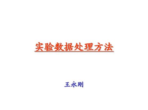 Dataanalysis Ch01word文档在线阅读与下载无忧文档