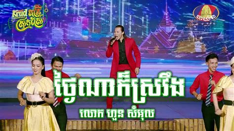 បទៈ ថ្ងៃណាក៏ស្រវឹង ច្រៀងដោយៈ លោក ហួន សំអុល Youtube