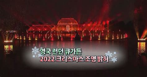 [지구촌톡톡] 밤하늘 수놓은 빛의 향연…벌써 메리 크리스마스