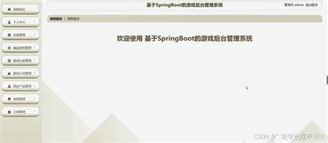 计算机毕业设计springboot基于的游戏后台管理系统 基于spring Boot的游戏运营后台管理系统开发 Spring Boot驱动的