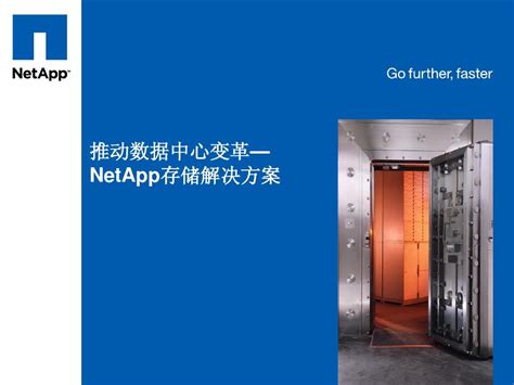 Netapp存储解决方案 Word文档在线阅读与下载 无忧文档
