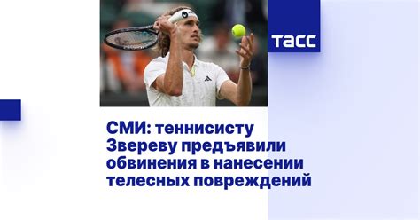 СМИ теннисисту Звереву предъявили обвинения в нанесении телесных
