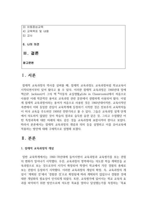 교육과정 4학년 A형 잠재적 교육과정의 개념과 의미 등을 설명하고 이를 유아교육에 적용하는 방안에 대해 구체적으로 설명 중간기말과제