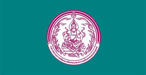 สำนักงานปลัดกระทรวงการพัฒนาสังคมและความมั่นคงของมนุษย์เปิดรับสมัครสอบแข่งขันเพื่อบรรจุและ