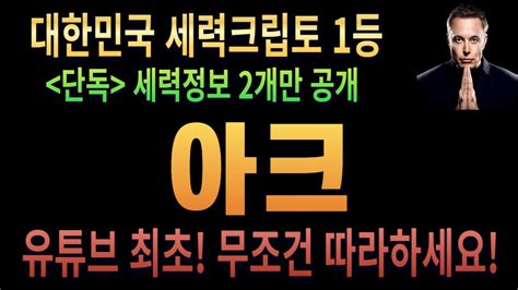 아크 세력포착 세력은 여기까지 올립니다 아크코인아크코인전망아크코인분석아크목표가아크전망아크대응아크호재아크차트아크분석 Youtube