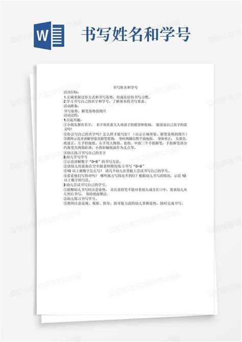 书写姓名和学号word模板下载 编号lmrgbboo 熊猫办公