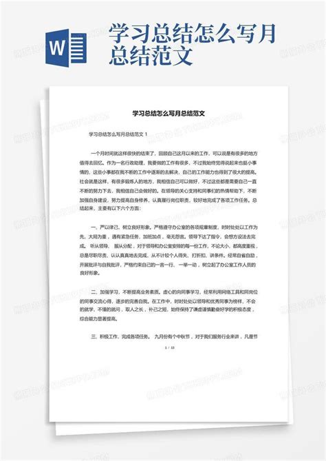 学习总结怎么写月总结范文word模板下载编号qjnxynmp熊猫办公