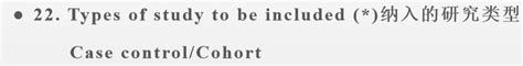 拨开云雾见青天！一文带你搞定病例对照 队列研究meta注册 知乎