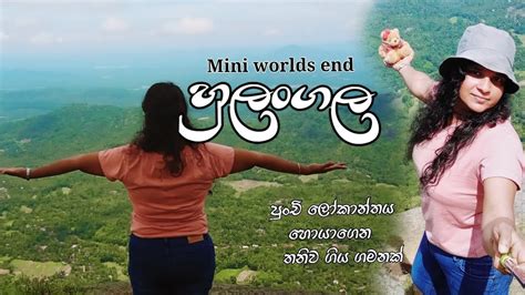හුලංගල පුංචි ලෝකාන්තය Mini Worlds End Hulangala Youtube
